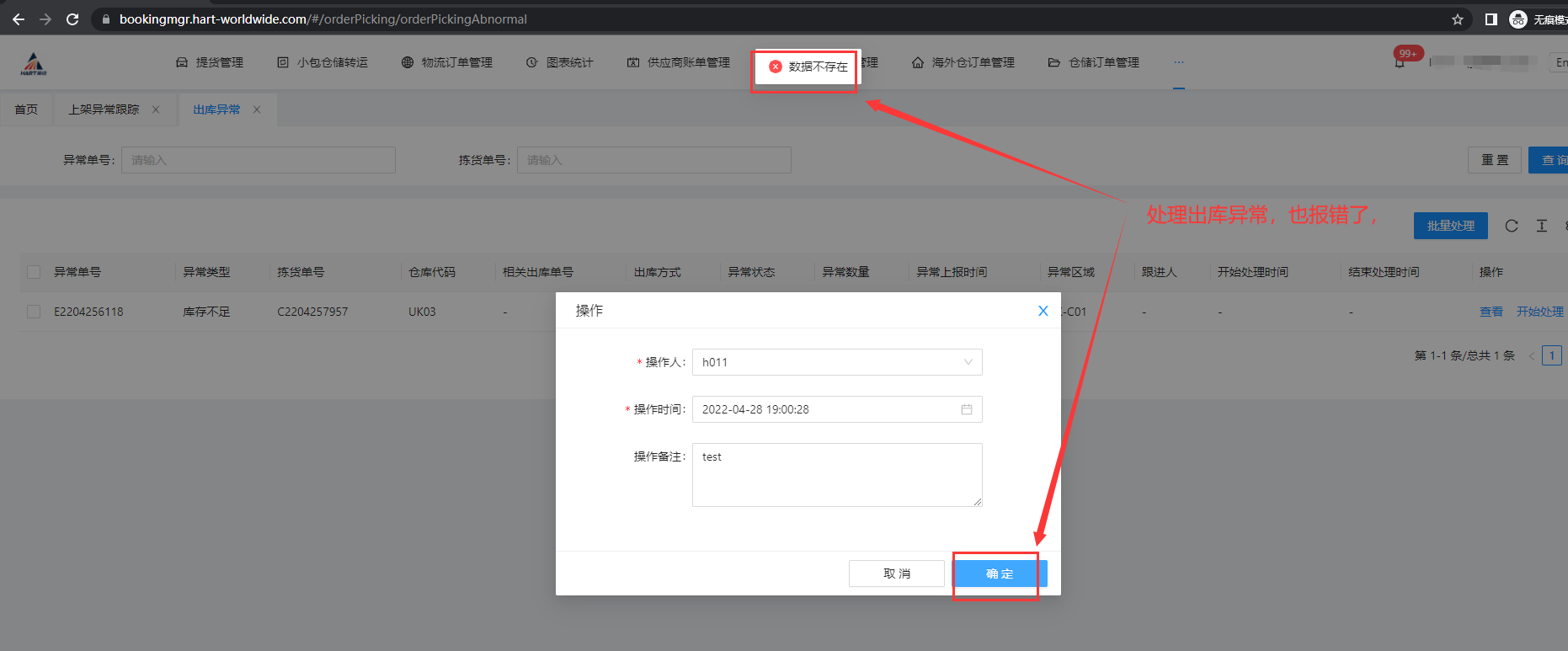 Bug 1526 【海外仓储 出库异常】处理出库异常单,提示 数据不存在” 物流管理系统 禅道